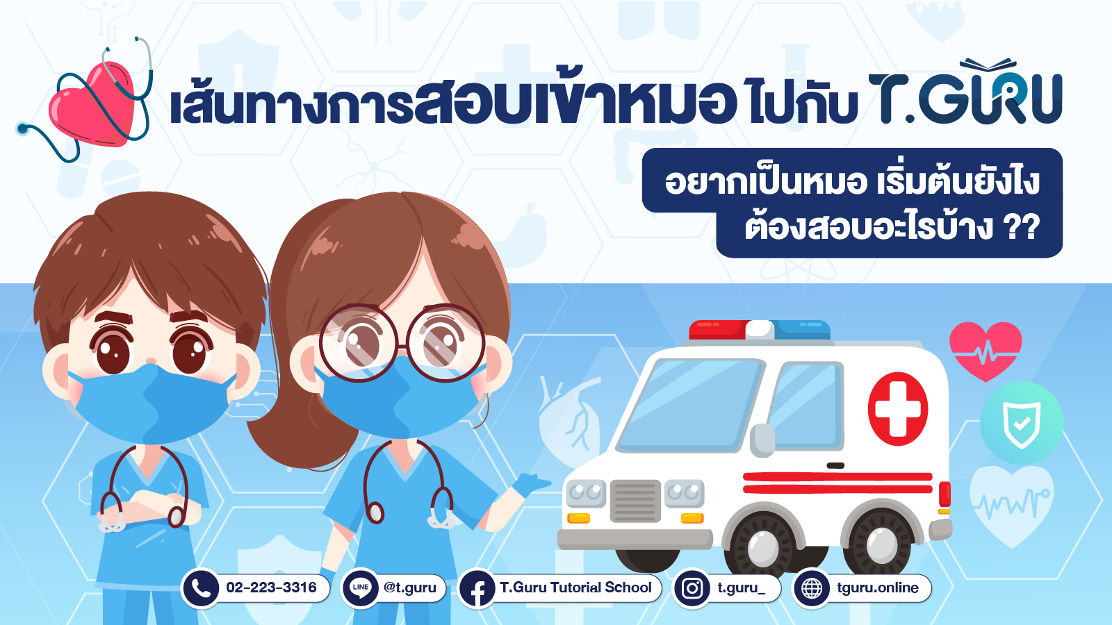 เส้นทางการสอบเข้าหมอ ไปกับ T.GURU อยากเป็นหมอ เริ่มต้นยังไง ต้องสอบอะไร ...